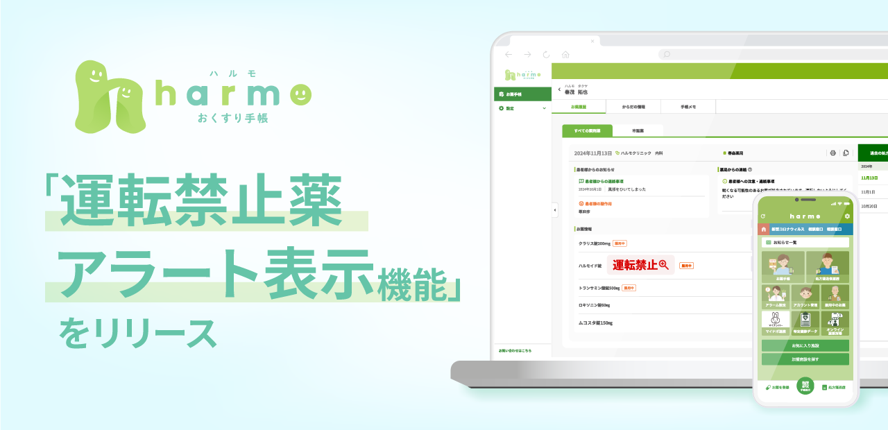 harmoおくすり手帳、「運転禁止薬アラート表示機能」をリリース ～ドライバーへの適切な処方・服薬指導と、運輸企業の安全管理を支援～